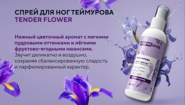 Pharmlevel теймурова Спрей для ног от запаха и пота Tender Flowet 200мл