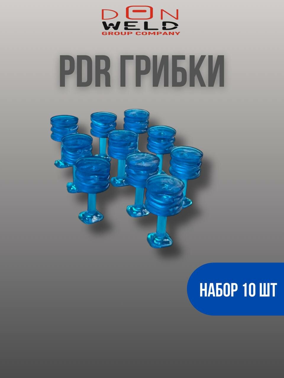 PDR грибки, набор грибков для ремонта вмятин без покраски