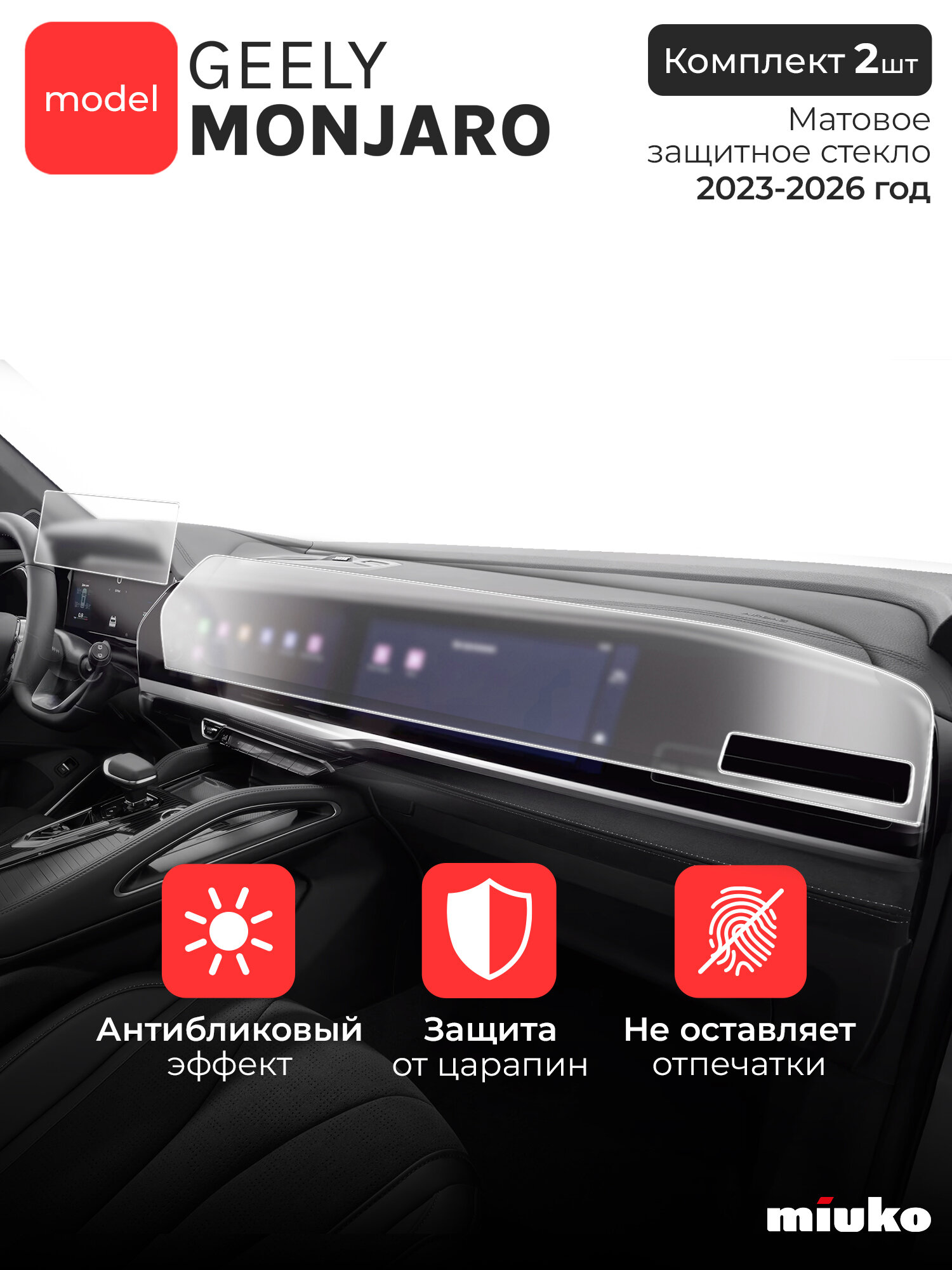 Комплект матовых защитных стекол для приборной и мультимедийной панели Geely Monjaro (2023; 2024; 2025; 2026 г. в.), гибридное тонкое