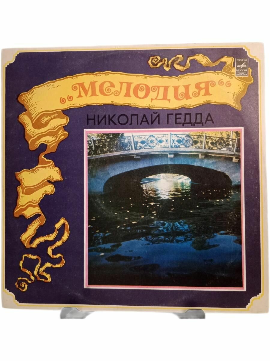 Nicolai Gedda / Николай Гедда - Мелодия (1LP White Labels, ЛЗГ 1980, NM/EX)