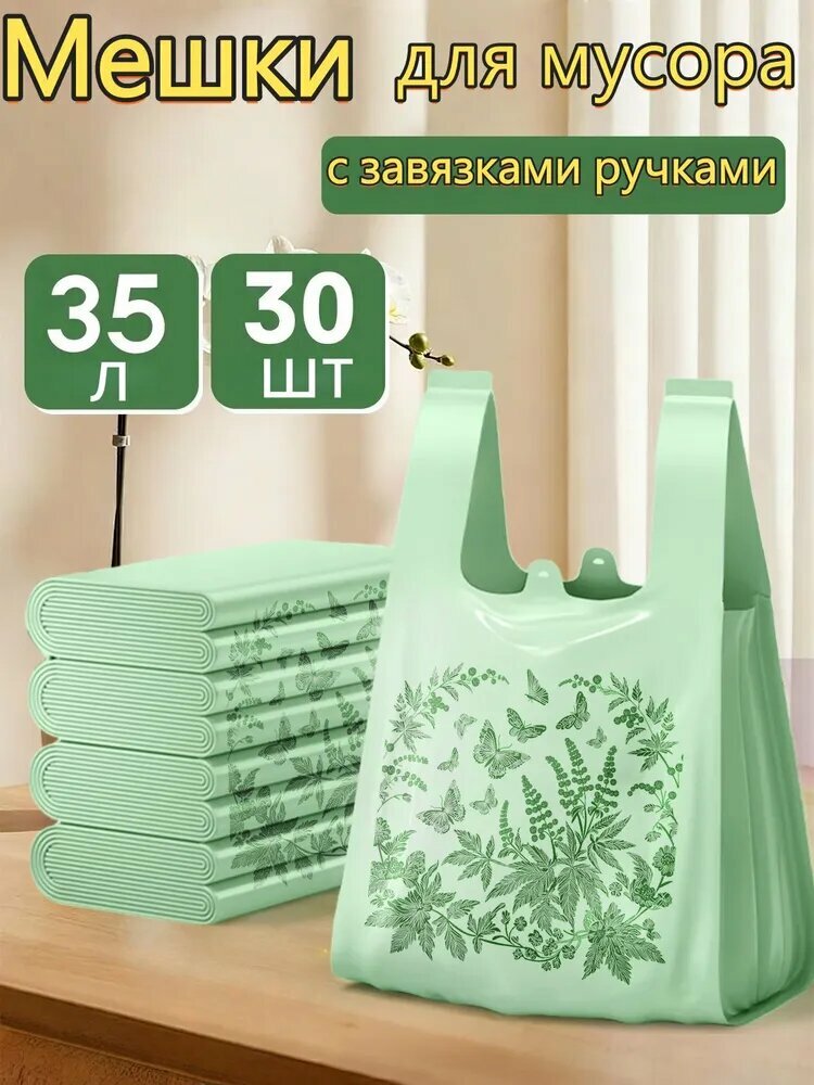 Мусорные мешки, для бытового мусора, пластик, 35 л, с ручками, 30шт, зелёные