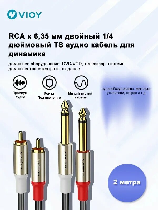 VIOY Аудиокабель 6.3 мм/RCA, 6.3 мм, 2 м, медь