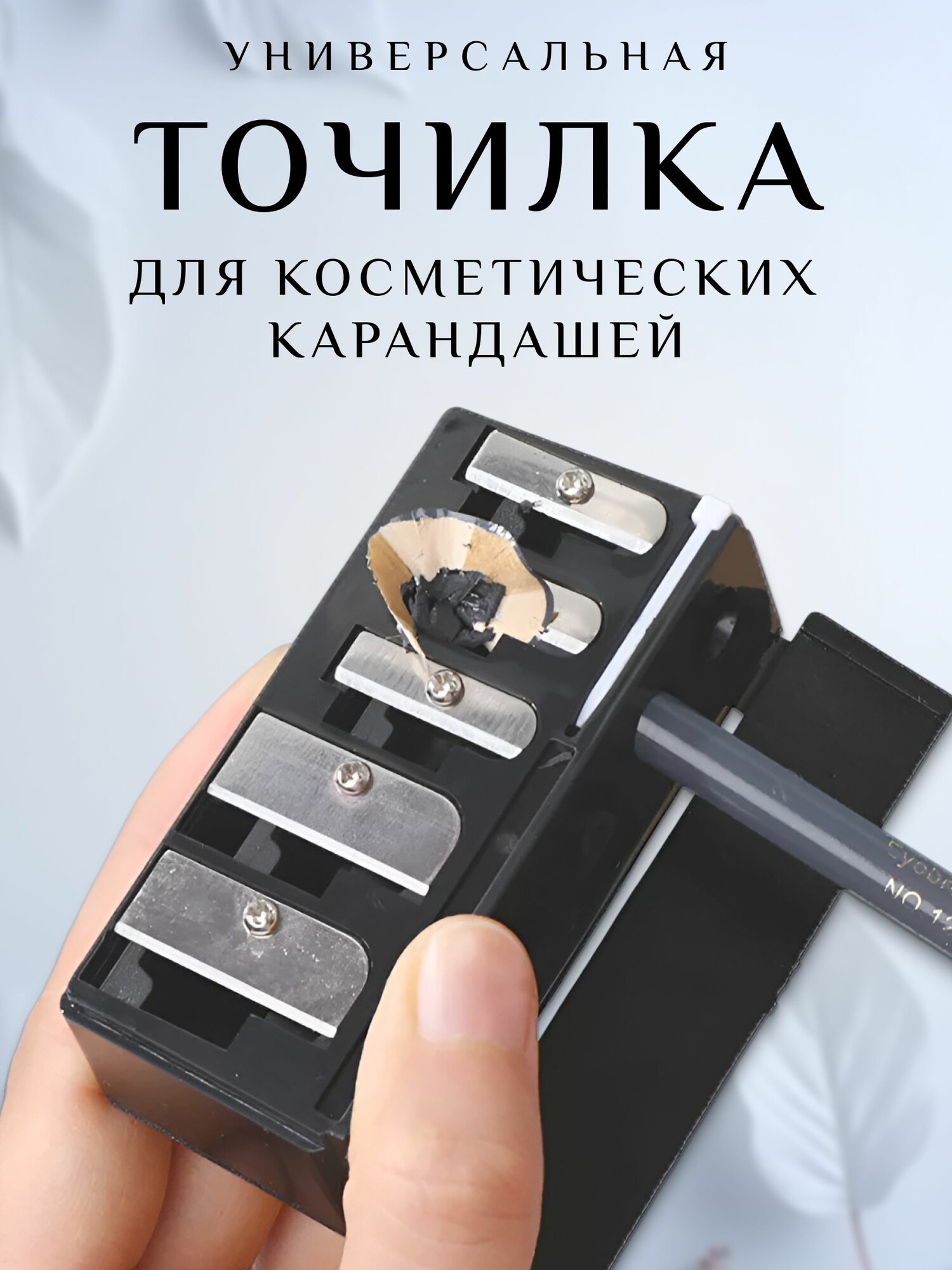 Точилка для косметических карандашей