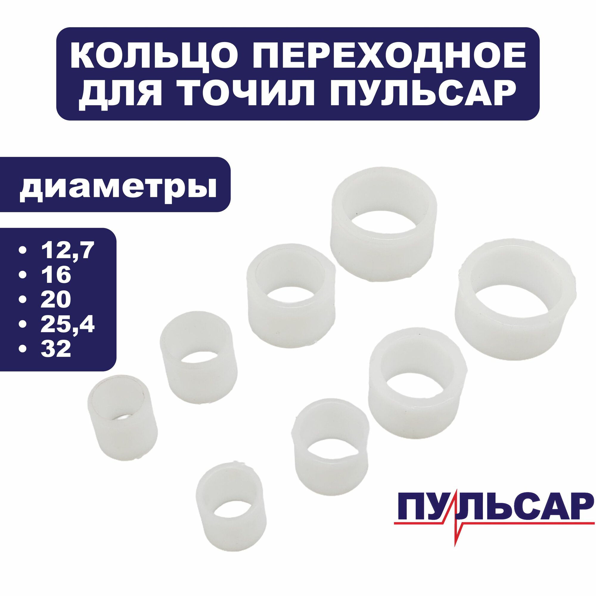 Кольцо переходное для точил диаметры 12.7, 16, 20, 25.4, 32 мм, 2 шт. высота 18 мм
