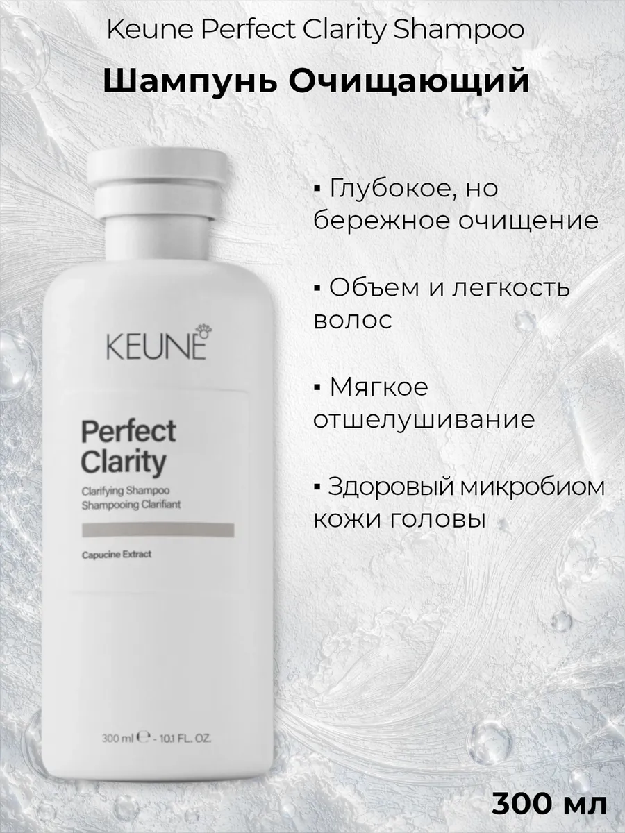 Шампунь Keune Perfect Clarity Shampoo глубоко очищающий, 300 мл
