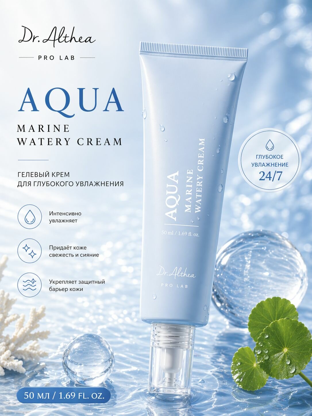 Крем с пдрн и бамбуком для глубокого увлажнения Dr. Althea Aqua Marine Watery Cream