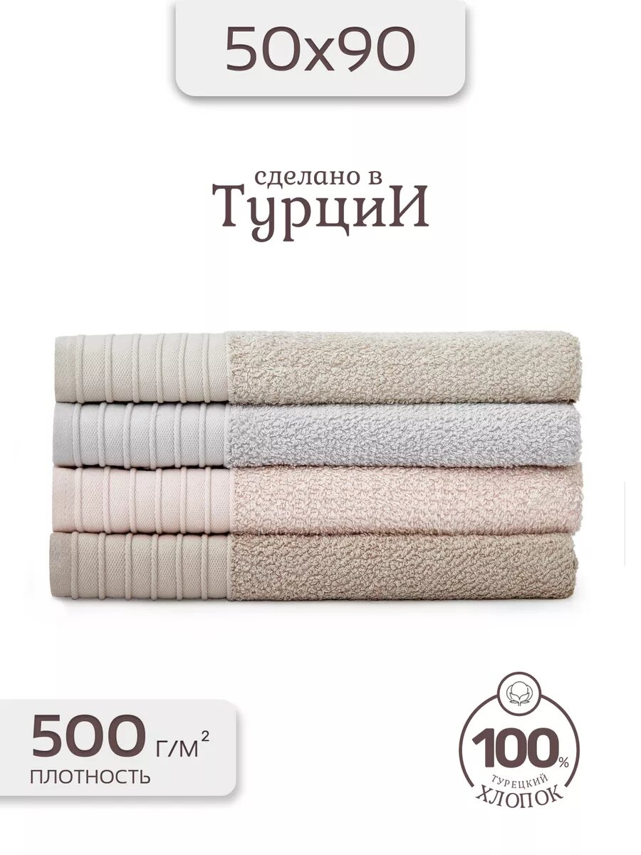 Полотенца банные махровые 50х90 - 4шт, Турция