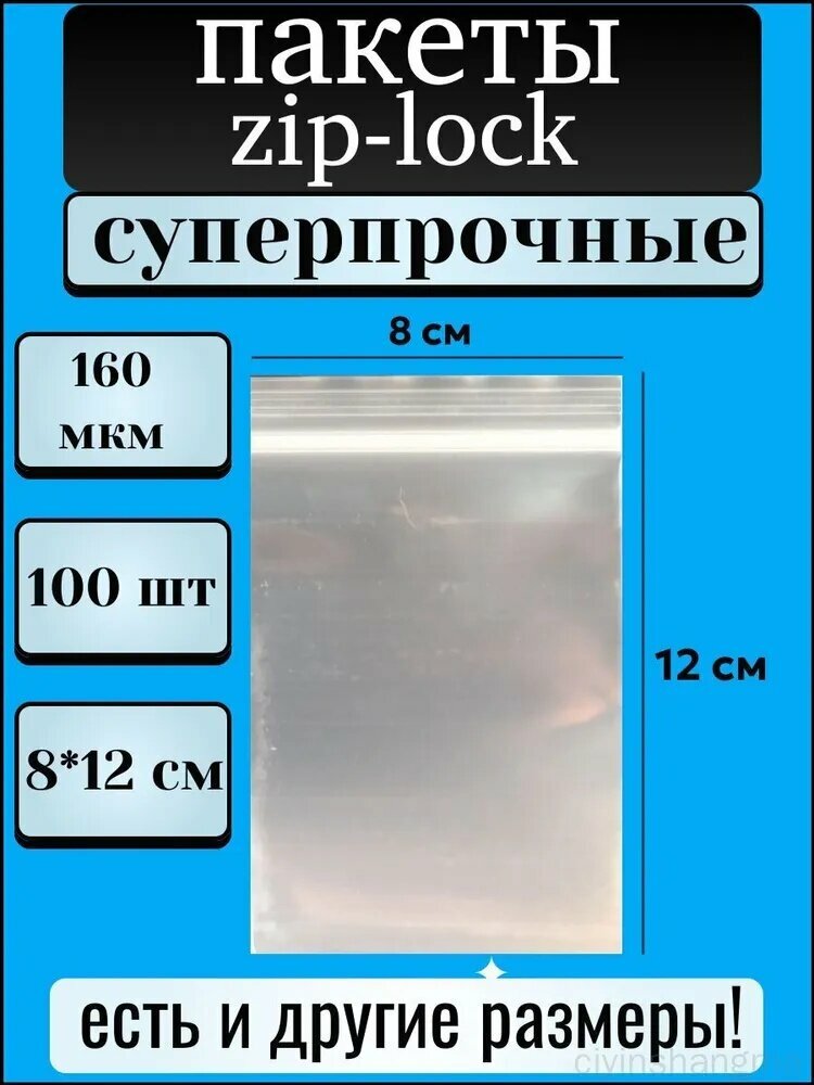 Зип пакет, 8*12 см см