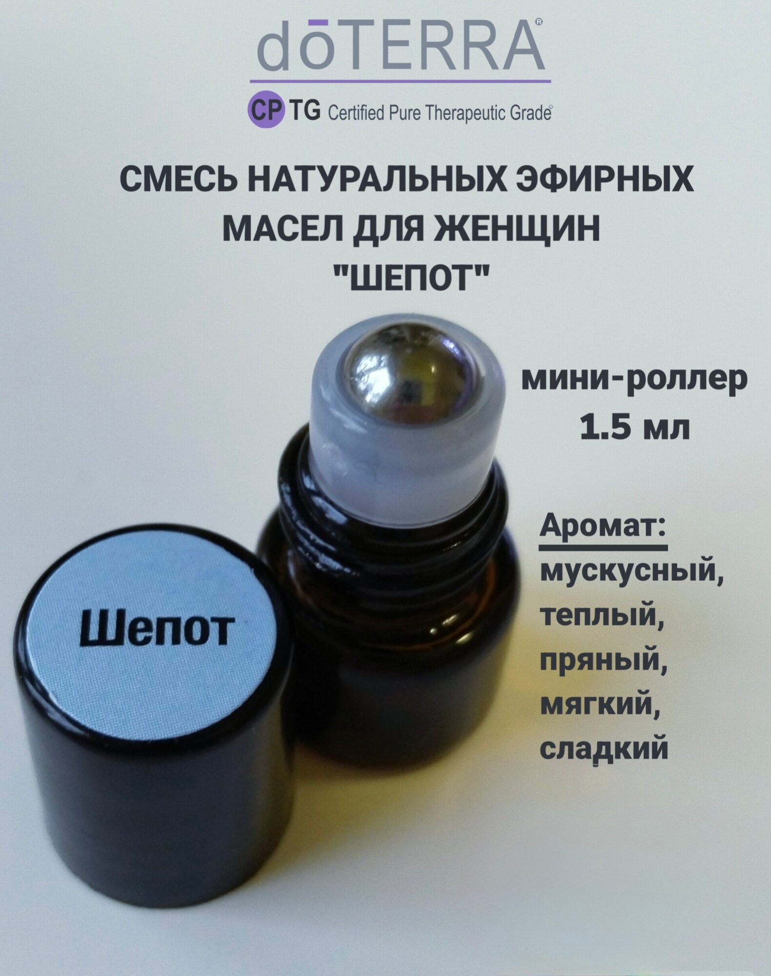Эфирное масло натуральное Шепот doTERRA мини-роллер, 1,5 мл.