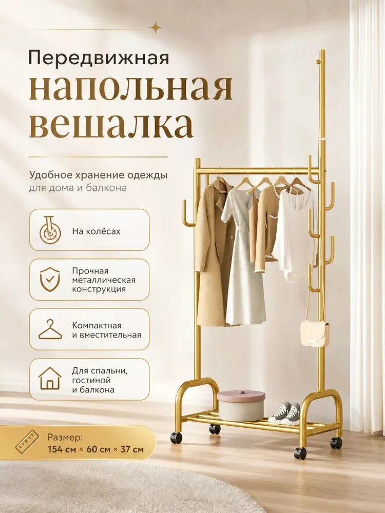 Вешалка напольная, 154 см х 60 см х 37 см