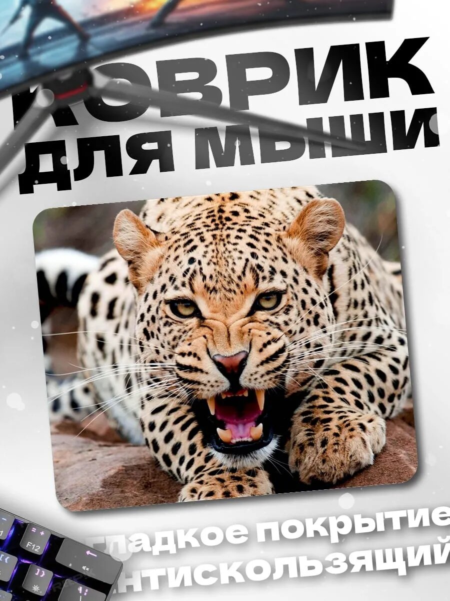 Коврик для мыши Рычащий леопард