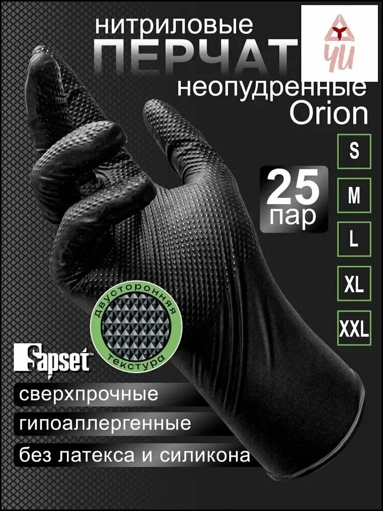 Перчатки нитриловые особо прочные Orion 25 пар (50 шт.) размер XL