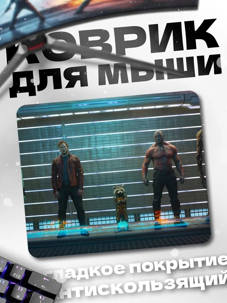 Коврик для мыши Стражи Галактики команда