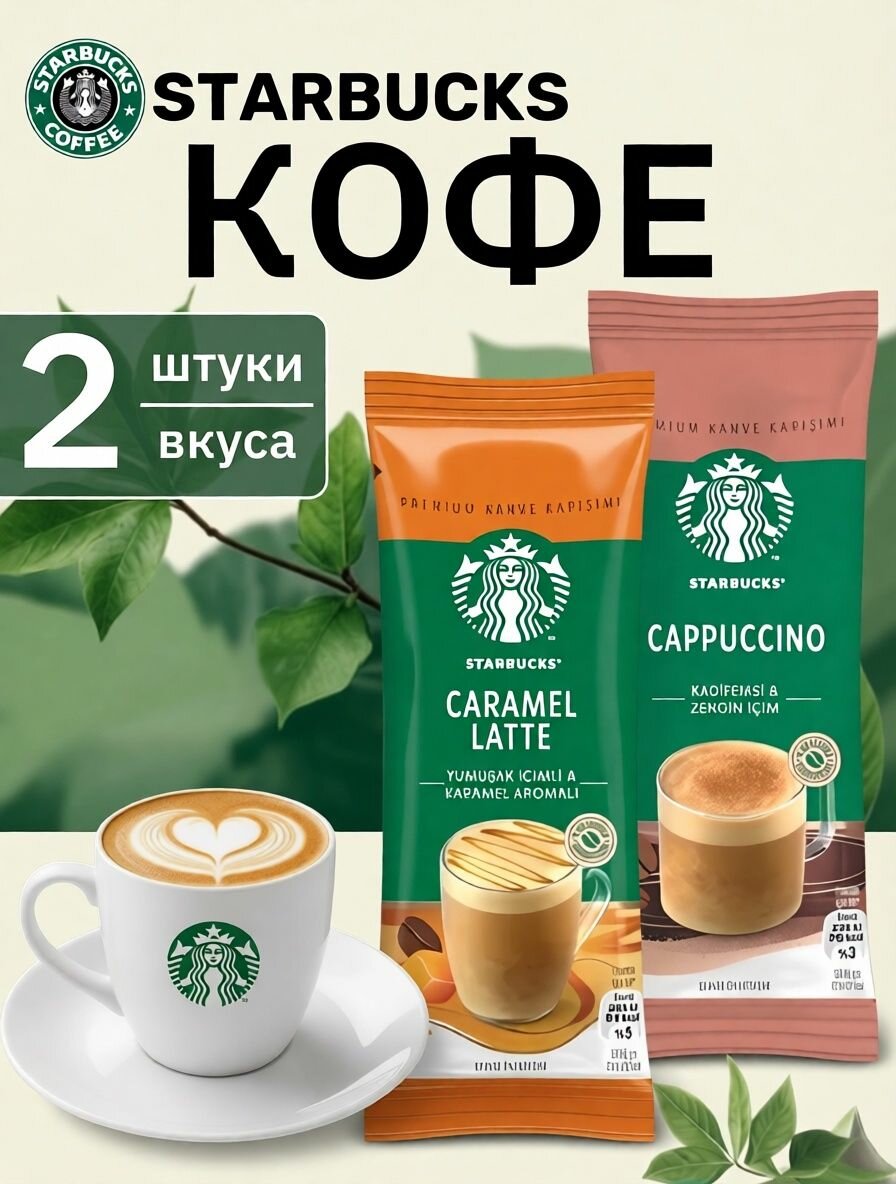 STARBUCKS Кофе растворимый в пакетиках Caramel latte и Cappuccino, 2шт