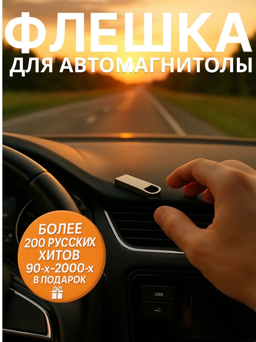 Флешка для автомагнитолы в дорогу