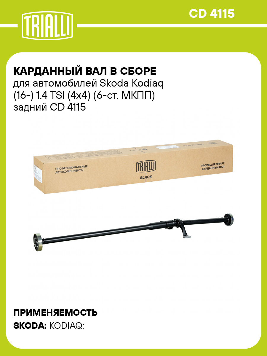 Карданный вал в сборе для автомобилей Skoda Kodiaq (16-) 1.4 TSI (4x4) (6-ст. МКПП) задний CD 4115 TRIALLI