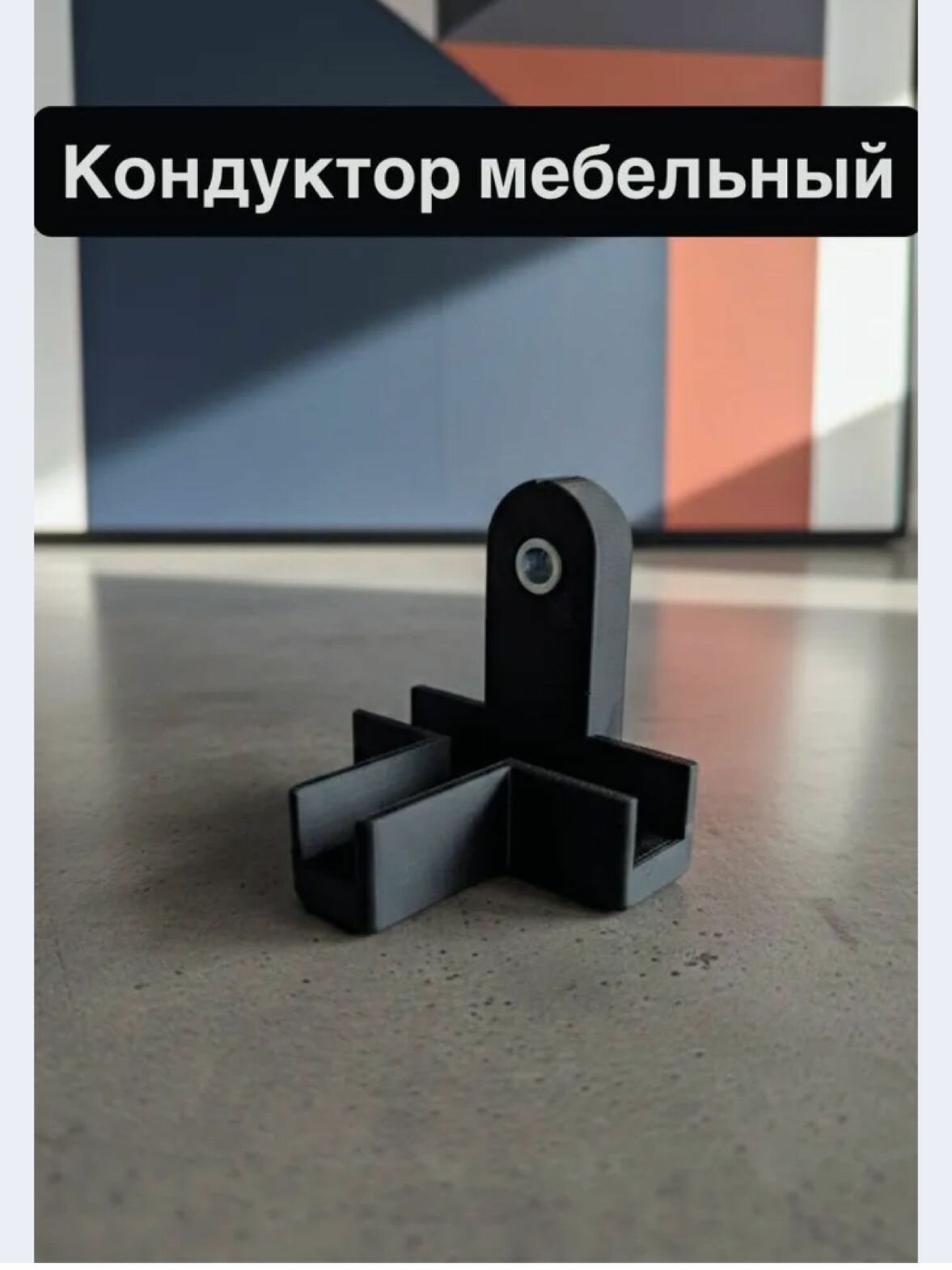 Кондуктор мебельный для фиксации и сверления ЛДСП