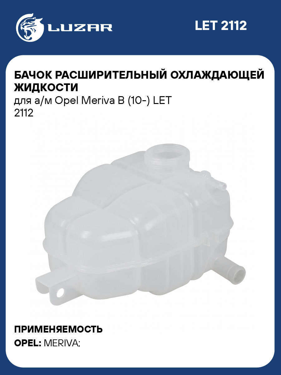 Бачок расширительный охлаждающей жидкости для а/м Opel Meriva B (10-) LET 2112 LUZAR