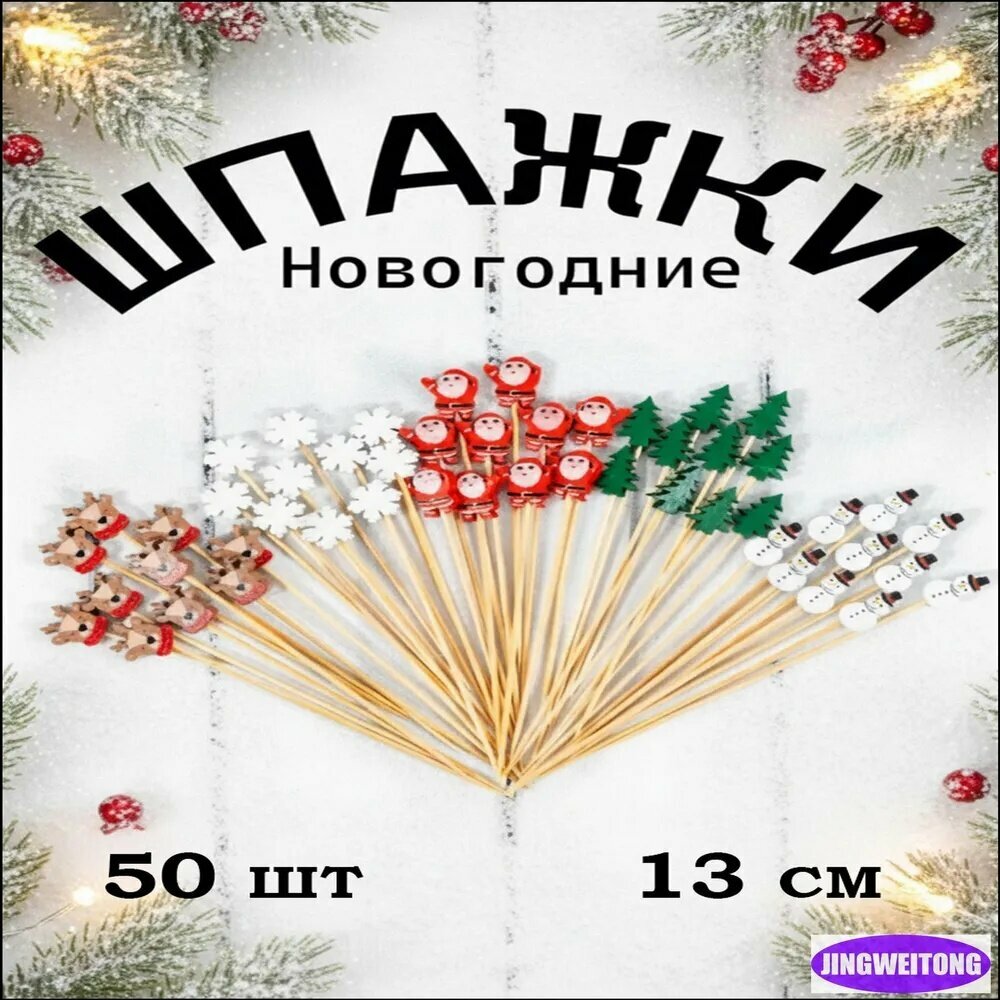 Шпажки для канапе, 13 см