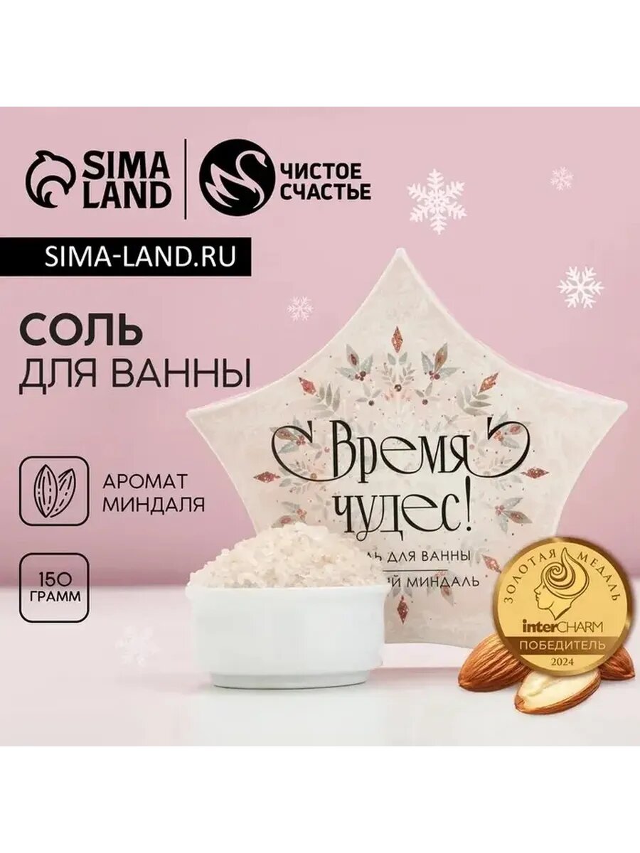 Ароматная соль для ванны с миндалем и витаминами