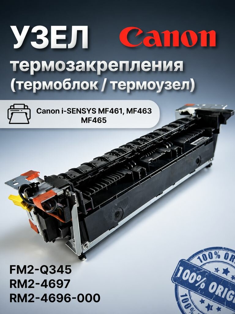 Узел термозакрепления термоузел для принтеров Canon MF461dw (FM2-Q345)