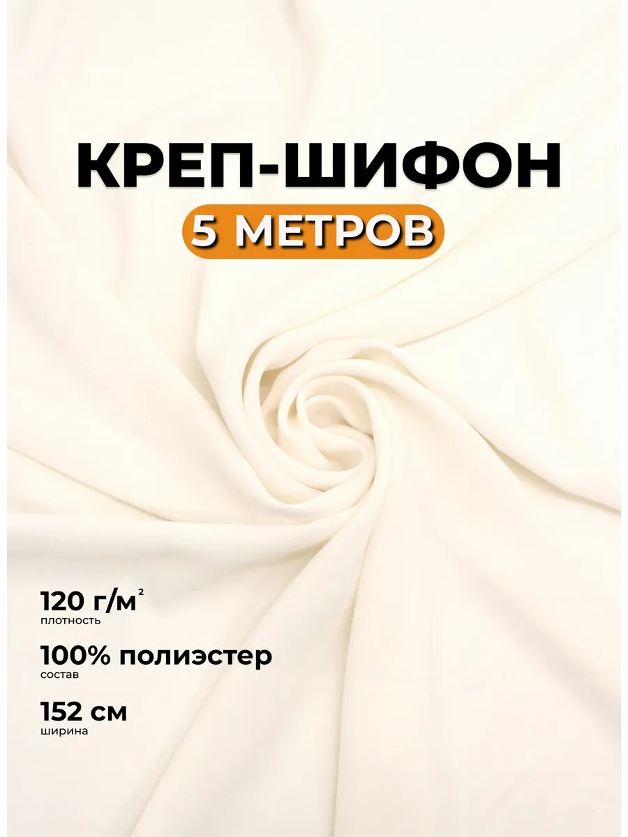 Креп шифон белый 5 метров ткань для шитья 120г/м2 отрез для рукоделия 500x150см