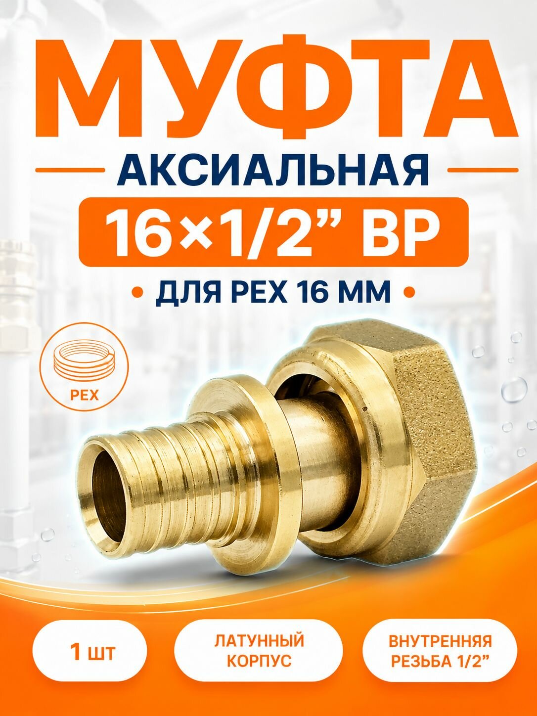 Муфта с накидной гайкой аксиальная 16х1/2" ВР для PEX трубы TIM H-JS1602F