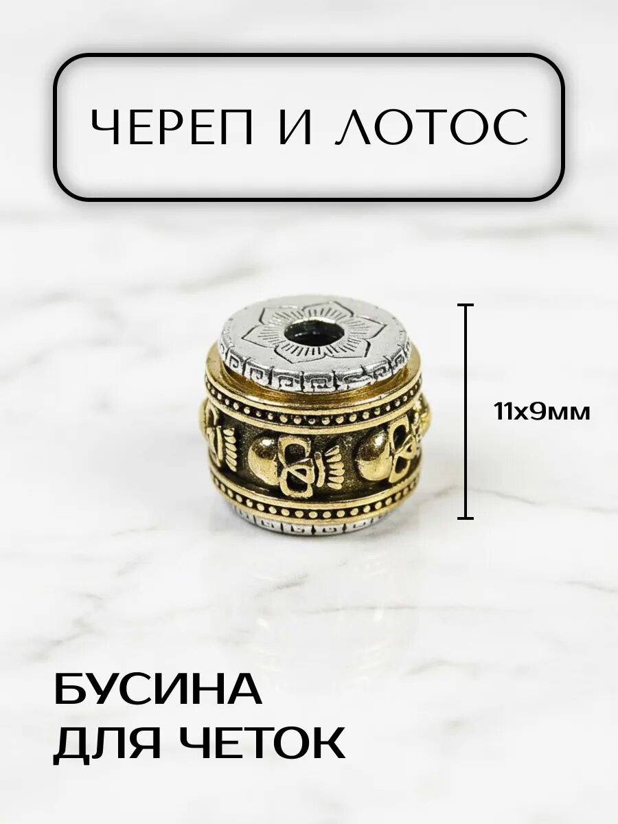 Бусина для четок - Черепа и лотос - 11х9 мм, 1 шт