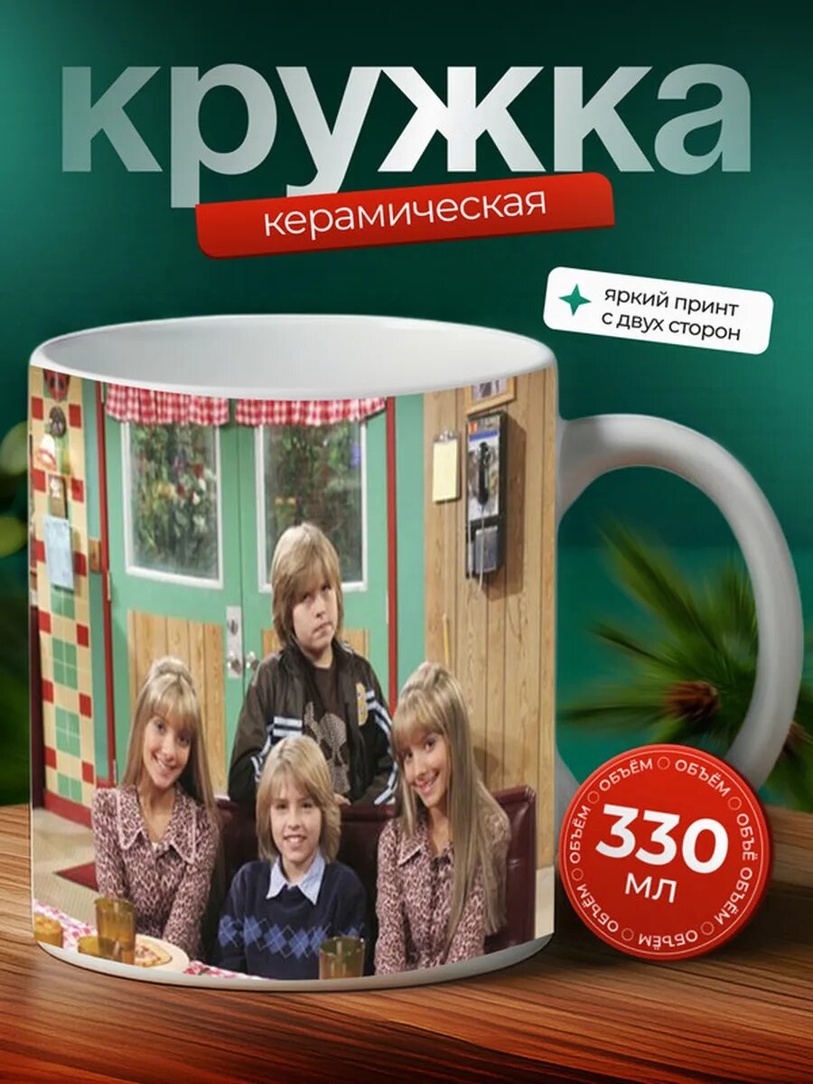 Кружка Жизнь Зака и Коди 28,
