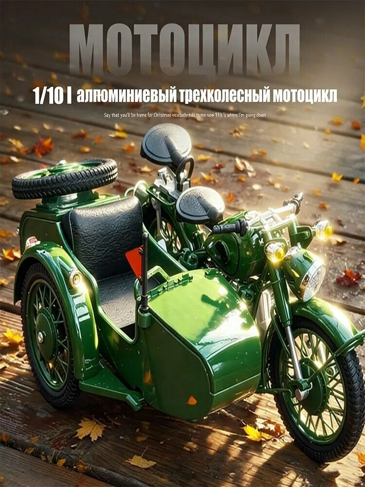 Металл трехколесный 1:10 Ural M72 USSR , Модель из металлического сплава, Со звуком и светом, Классический трехколесны
