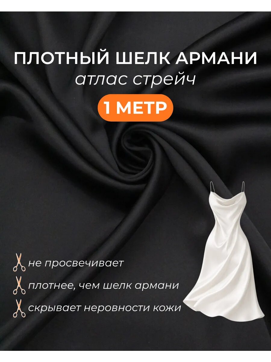 Шелк Армани плотный стрейч отрез 1 метр атласная ткань для шитья
