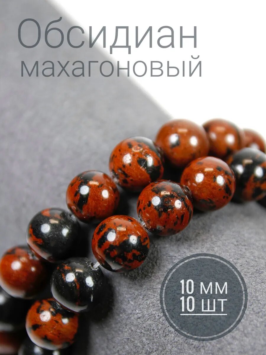 Набор Бусин - Обсидиан махагоновый - 10 мм, 10 шт