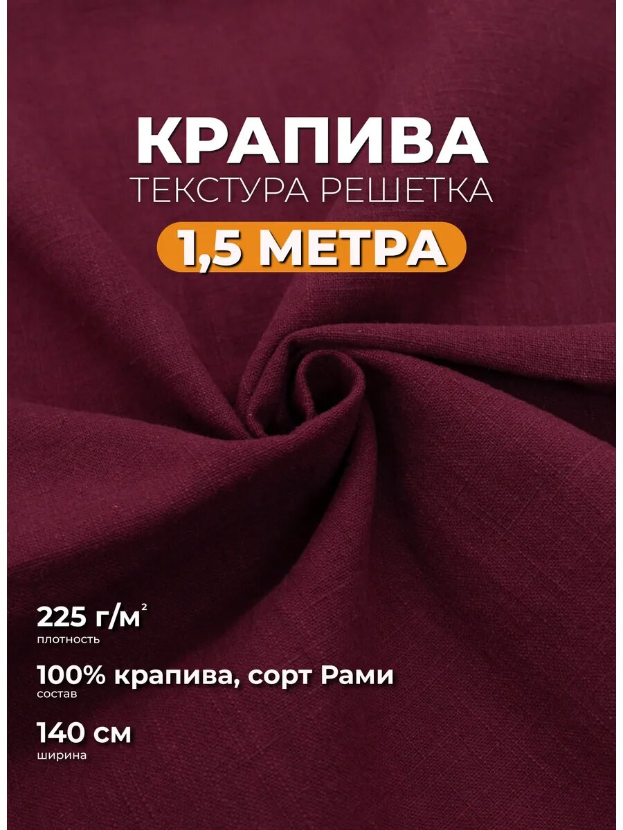 Ткань крапива Рами 1,5 метра для шитья одежды, отрез 150*140 см 230 г/м2