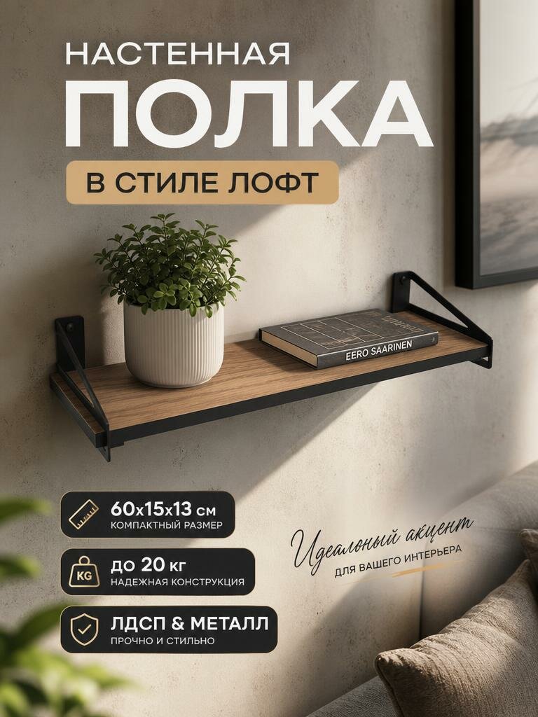 Полка настенная 60х15х13 см Дуб Медея для книг, гостиной , кухни, прихожей.