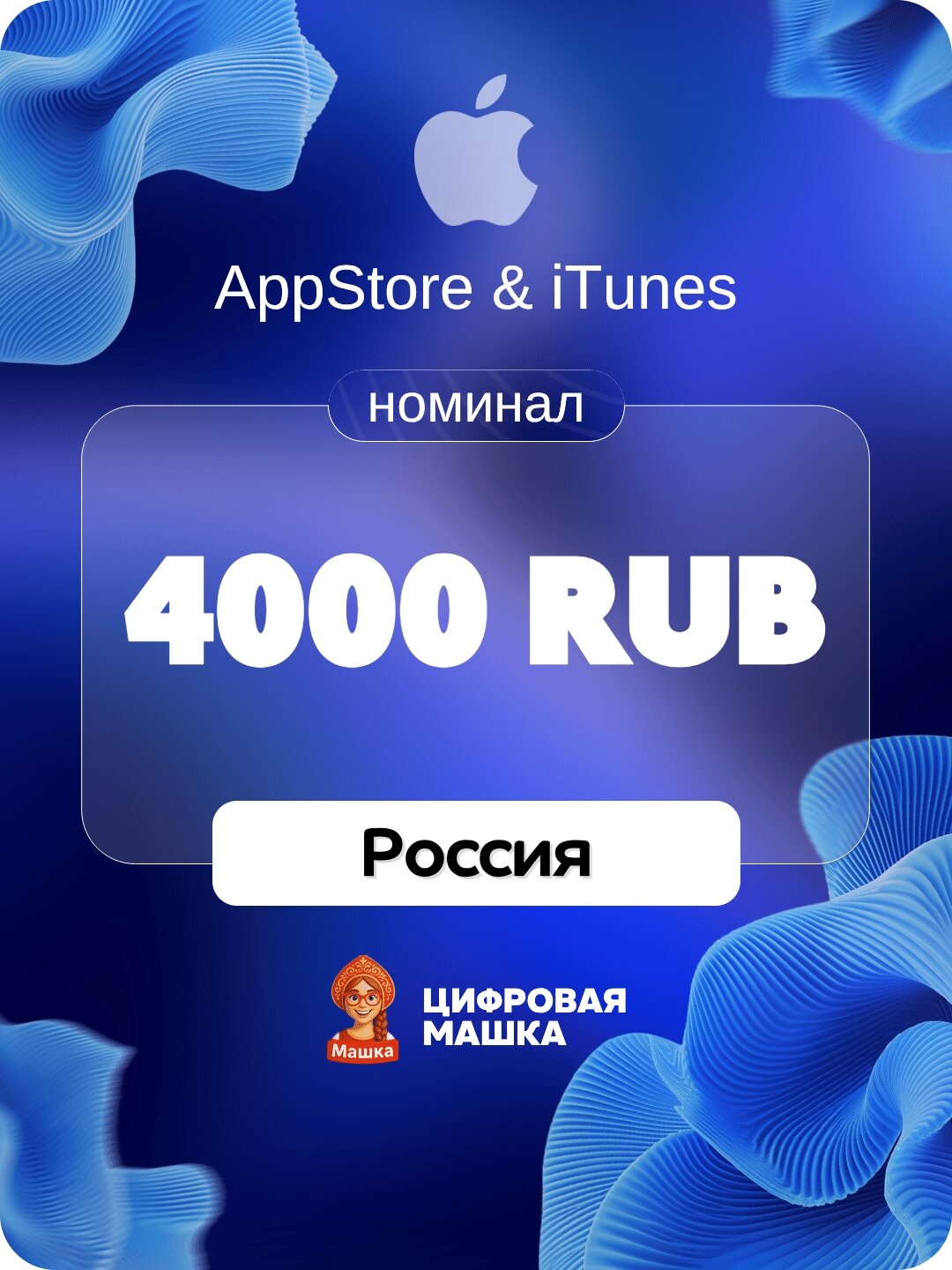 Apple Gift Card 4000 RUB (Россия) / Цифровой код / Мгновенная доставка