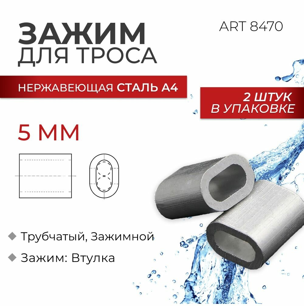 Зажим для троса 5 мм нержавеющая сталь А4 ART 8470, фасовка 2 шт.