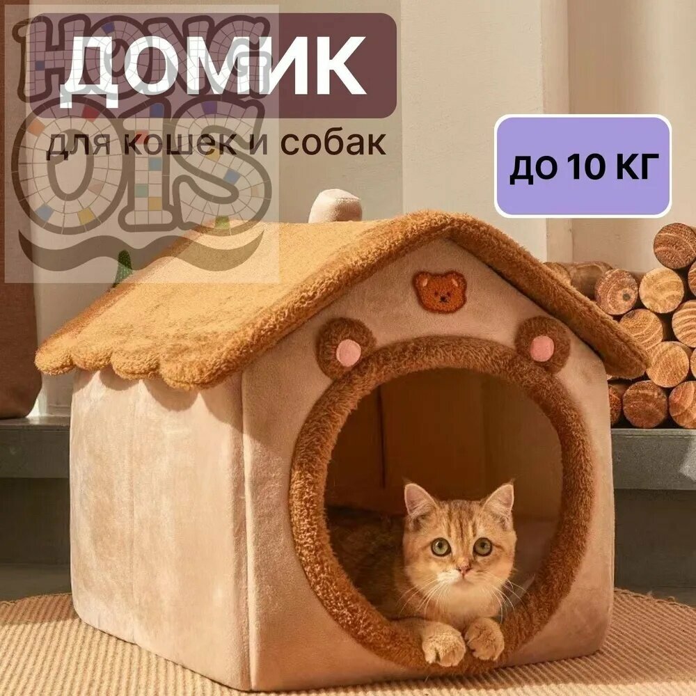 Домик для кошки и собак мелких пород мягкий
