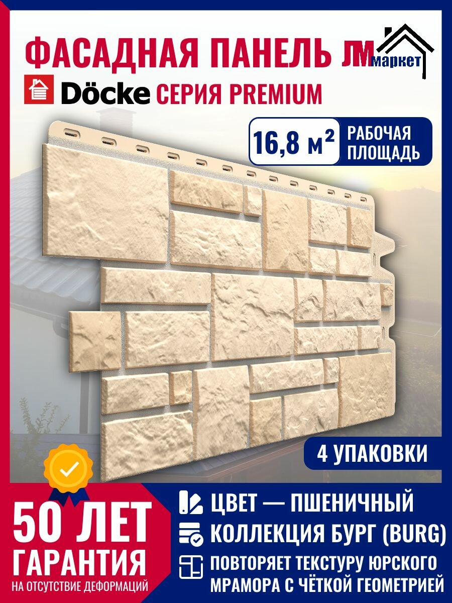 Фасадная панель Docke Бург (Burg), пшеничный, 16,8 м2, под камень, для облицовки фасада