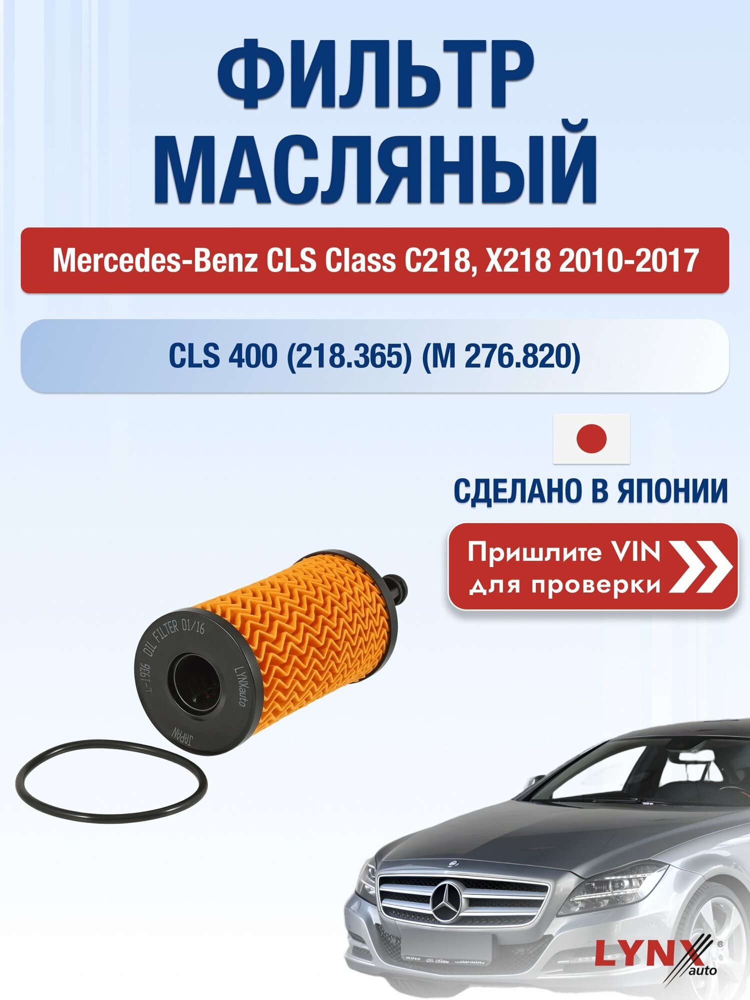 Масляный фильтр для Mercedes-Benz CLS class C218, X218 2010-2017г. Двигатель 3.0 (M 276.820) LYNXauto Мерседес