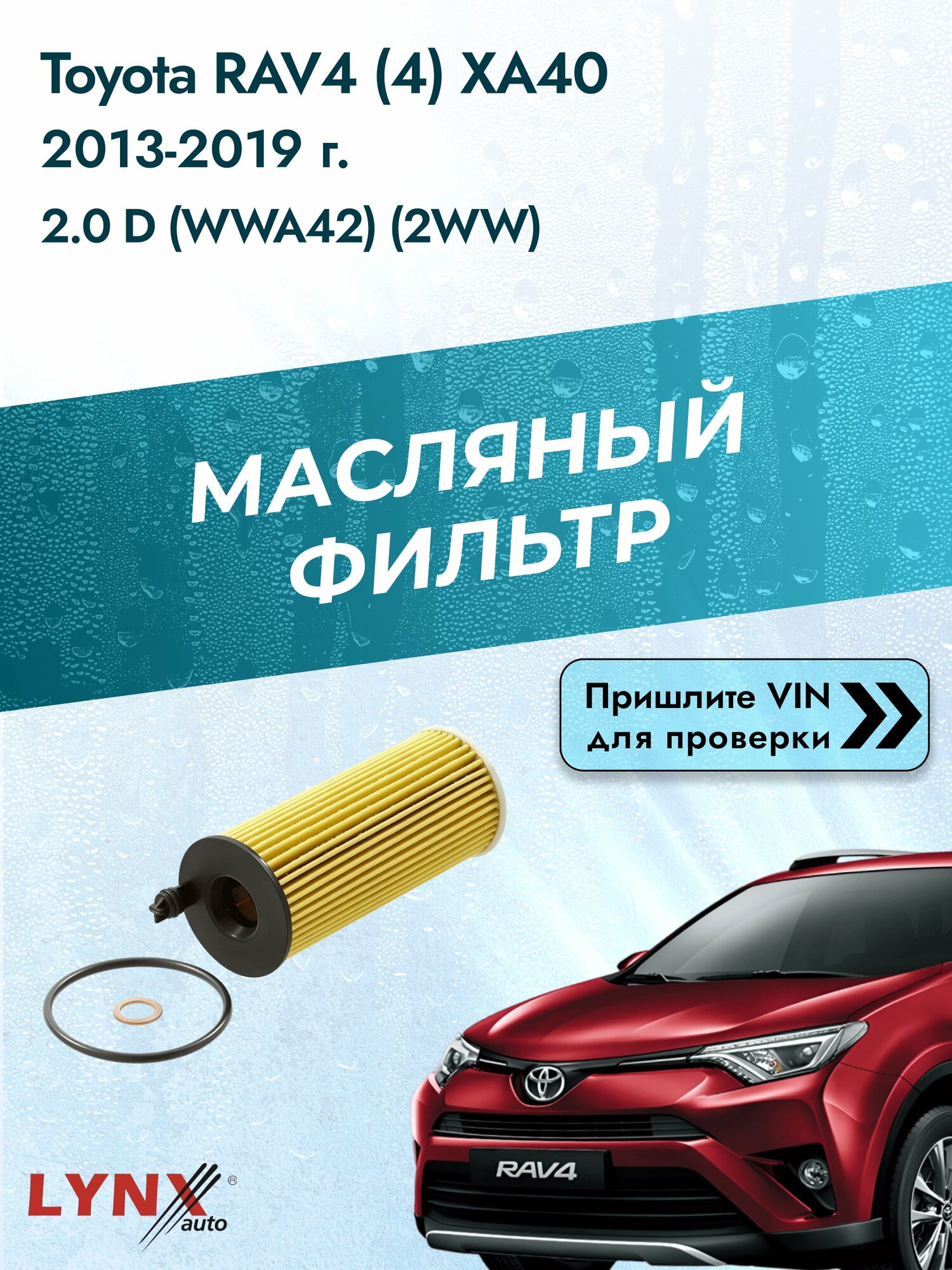 Масляный фильтр для Toyota RAV4 (4) XA40 2013-2019г. Двигатель 2 (3ZR-FAE, 1AZ-FE) LYNXauto Тойота РАВ4