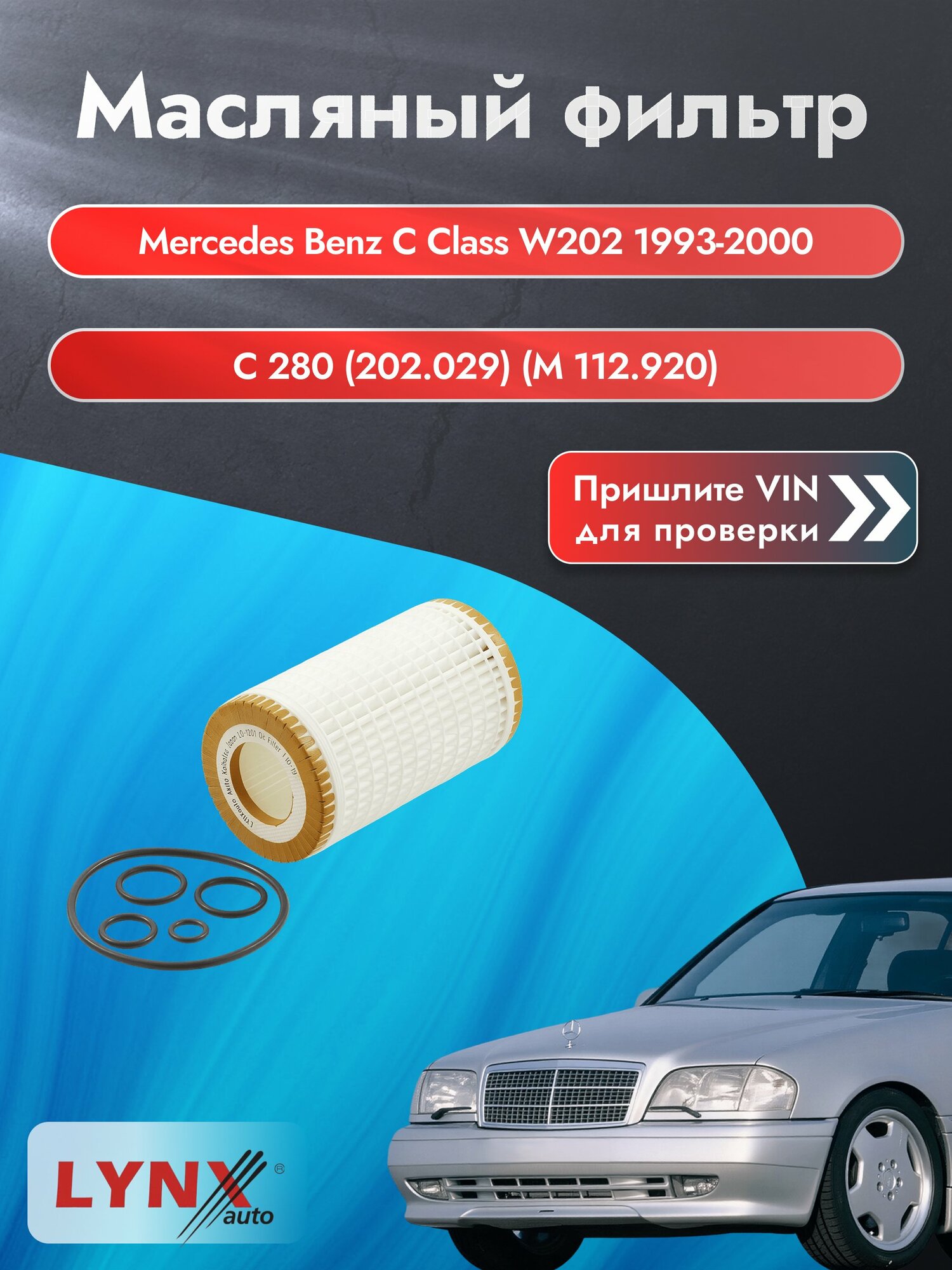 Масляный фильтр для Mercedes Benz C class W202 1993-2000г. Двигатель 2.8 (M 104.941, M 112.920) LYNXauto Мерседес