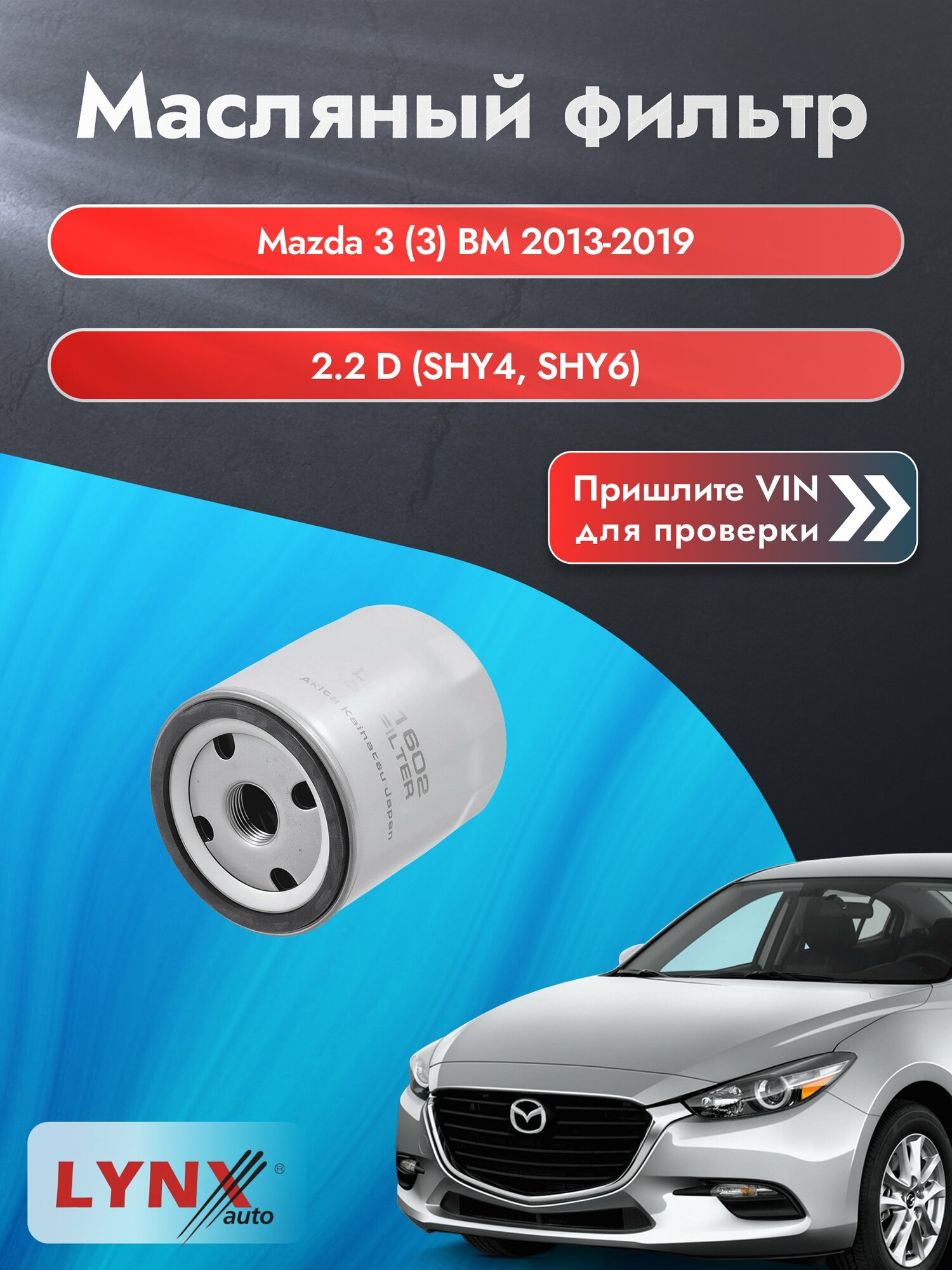 Масляный фильтр для Mazda 3 (3) BM 2013-2019г. Двигатель 2.2 (SHY4, SHY6) LYNXauto Мазда 3 седан