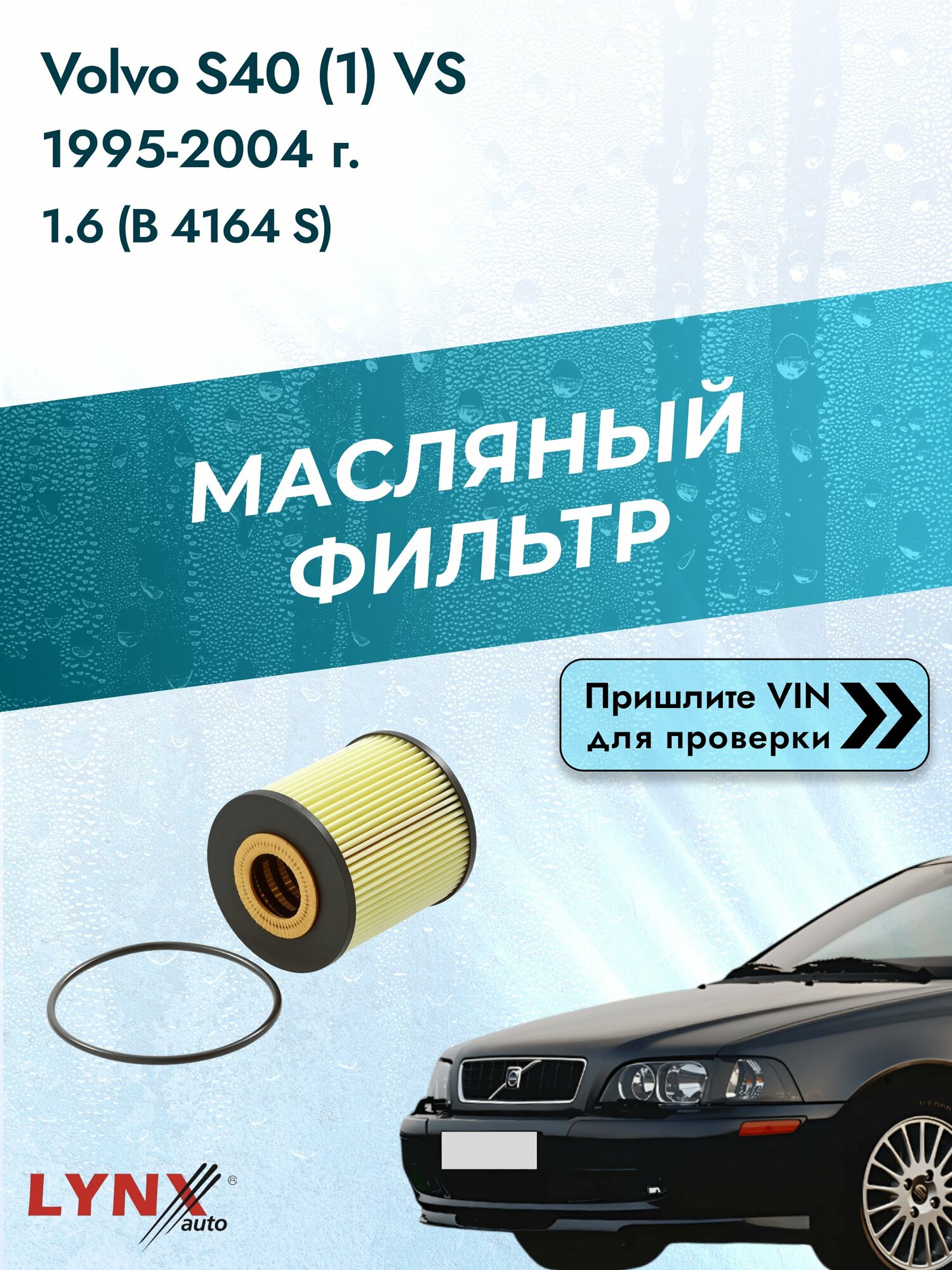 Масляный фильтр для Volvo S40 (1) VS 1995-2004г. Двигатель 1.6 (B 4164 S, B 4164 S2) LYNXauto Вольво С40