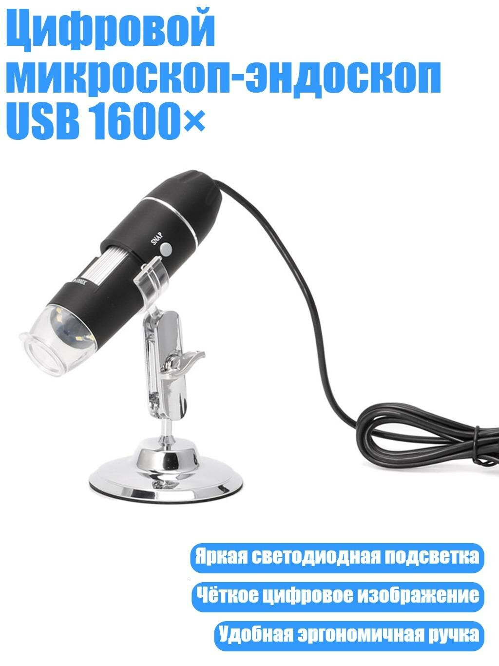 Цифровой микроскоп-эндоскоп USB 1600×