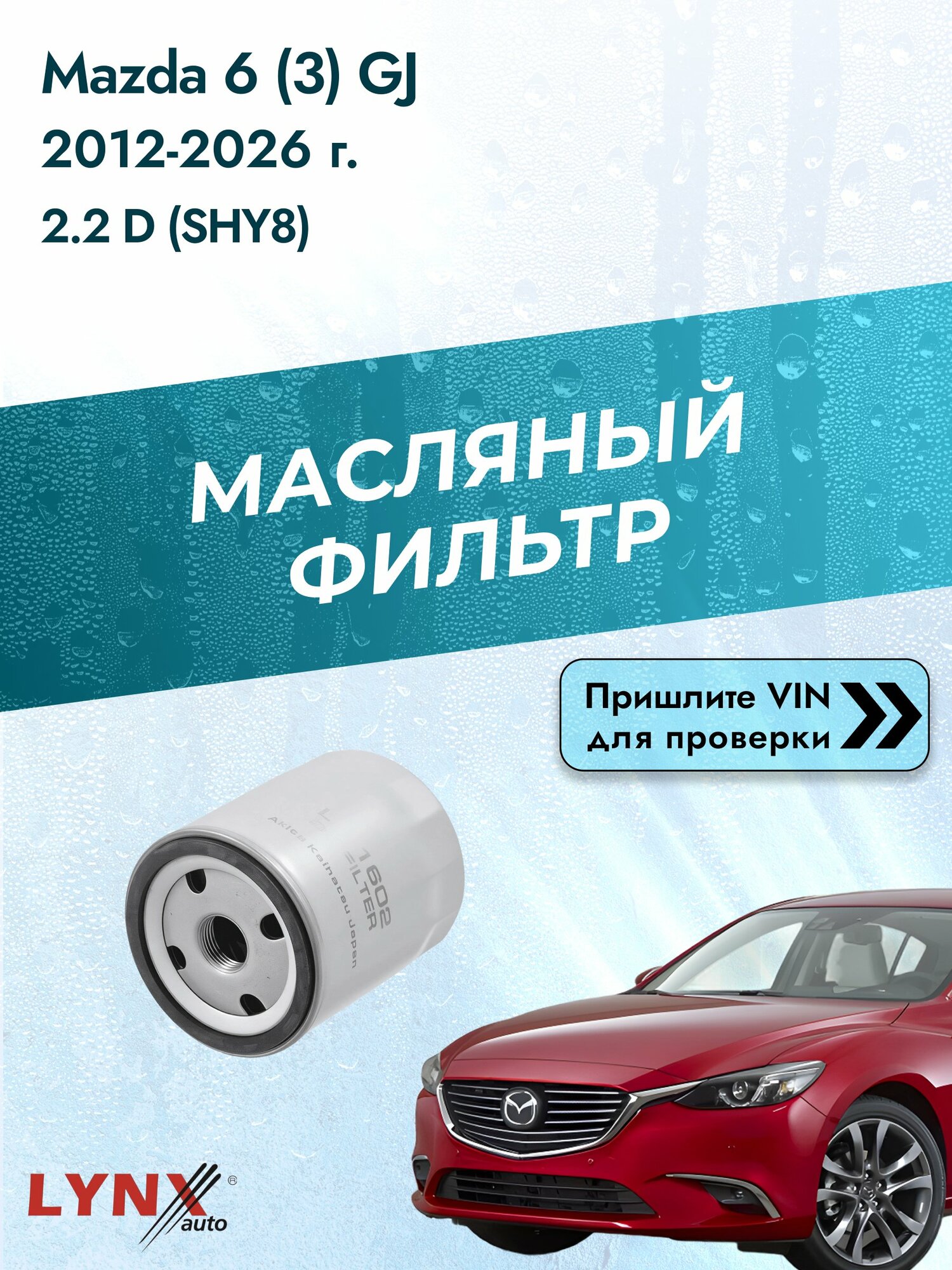 Масляный фильтр для Mazda 6 (3) GJ 2012-2026г. Двигатель 2.2 (SHY8) LYNXauto Мазда 6