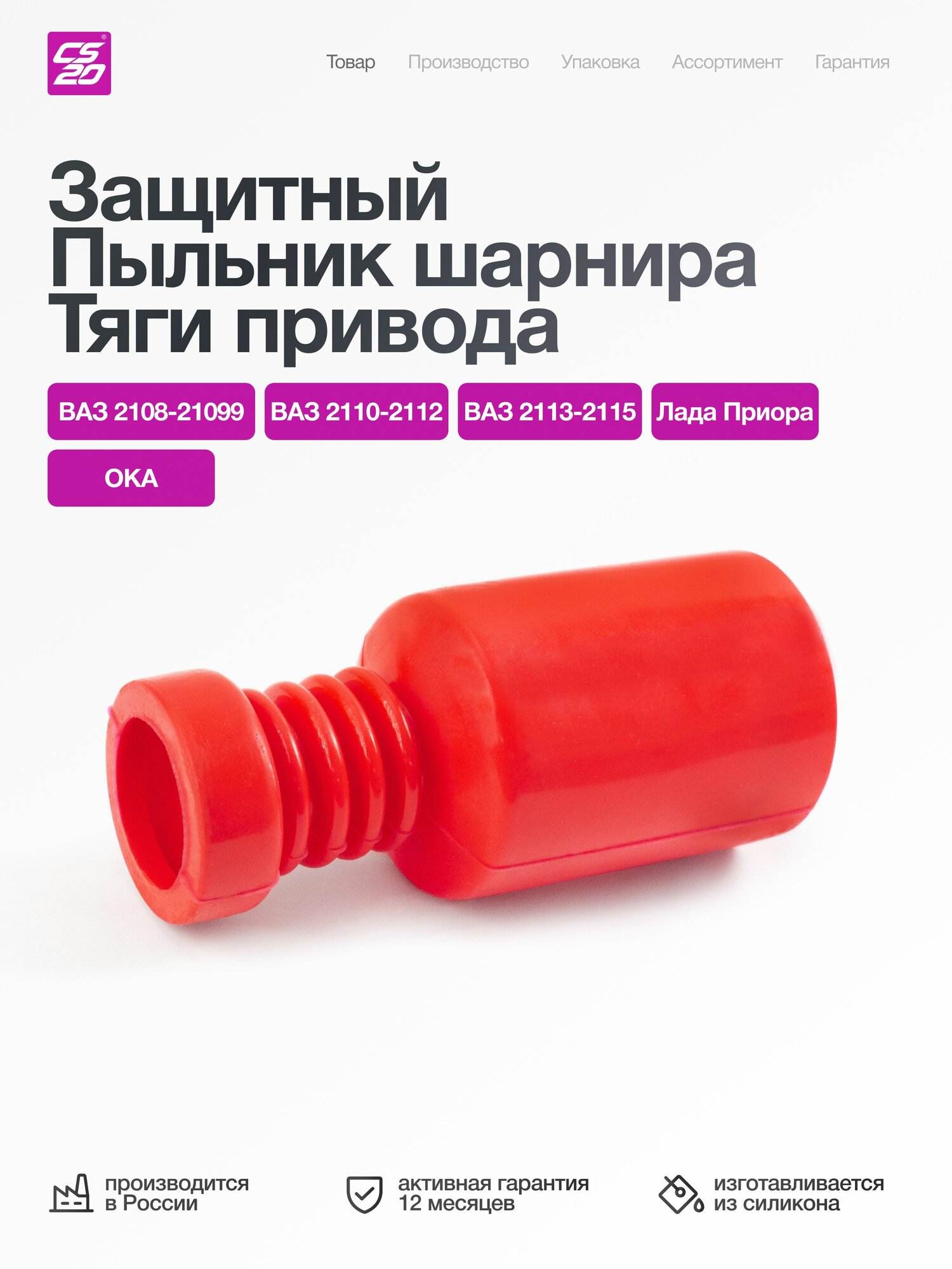 Пыльник защитный шарнира тяги привода для а/м ВАЗ-2108-15, 2110, 2170