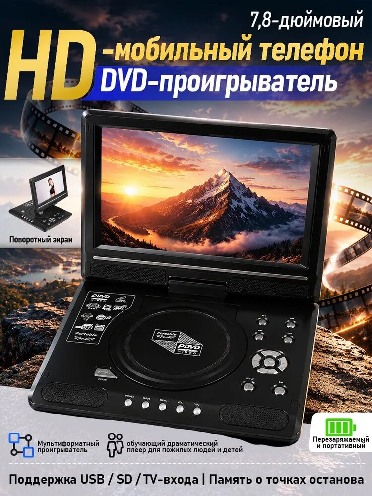 7.8-дюймовый портативный мобильный DVD с мини-телевизором, HD-плеером, встроенной аккумуляторной батареей, поддержкой SD-карты/USB-порта/DVD