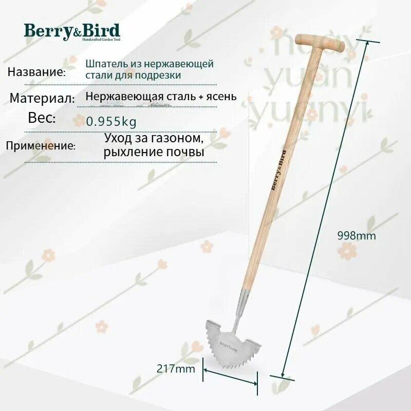 Berry&Bird Рыхлитель , Веерные