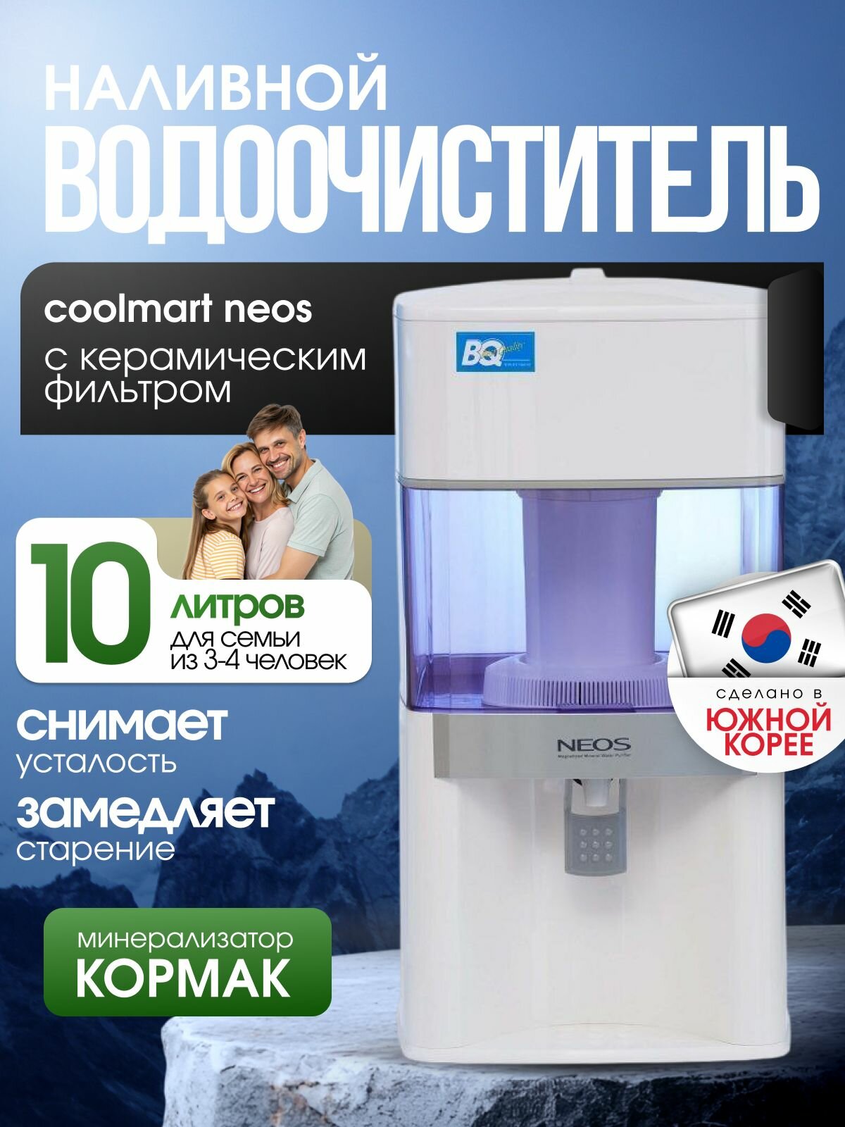 Водоочиститель (фильтр для очистки воды) Coolmart Neos c Керамическим фильтром с минерализацией