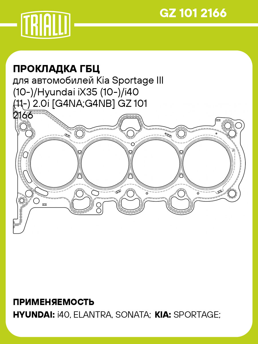 Прокладка ГБЦ для автомобилей Kia Sportage III (10 )/Hyundai iX35 (10 )/i40 (11 ) 2.0i G4NA; G4NB TRIALLI GZ 101 2166
